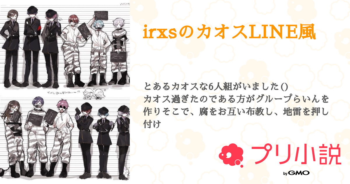 irxsのカオスLINE風 - 全4話 【連載中】（みつ🍯さんの小説） | 無料スマホ夢小説ならプリ小説 byGMO